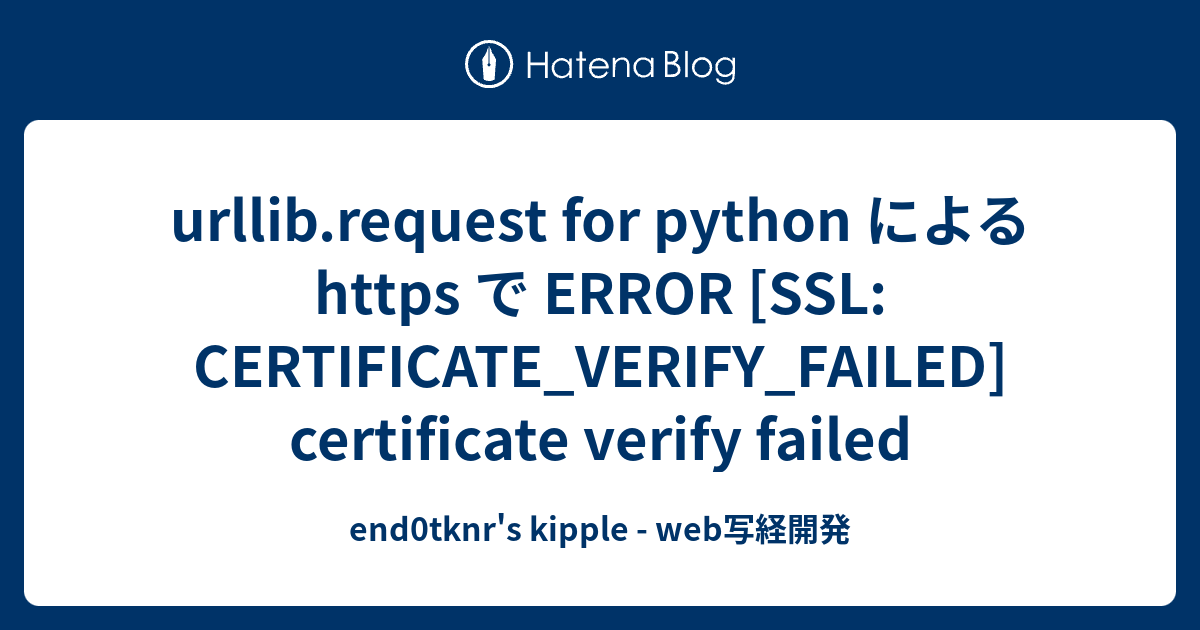 Urllibrequest For Python による で Error Ssl Certificateverifyfailed Certificate Verify