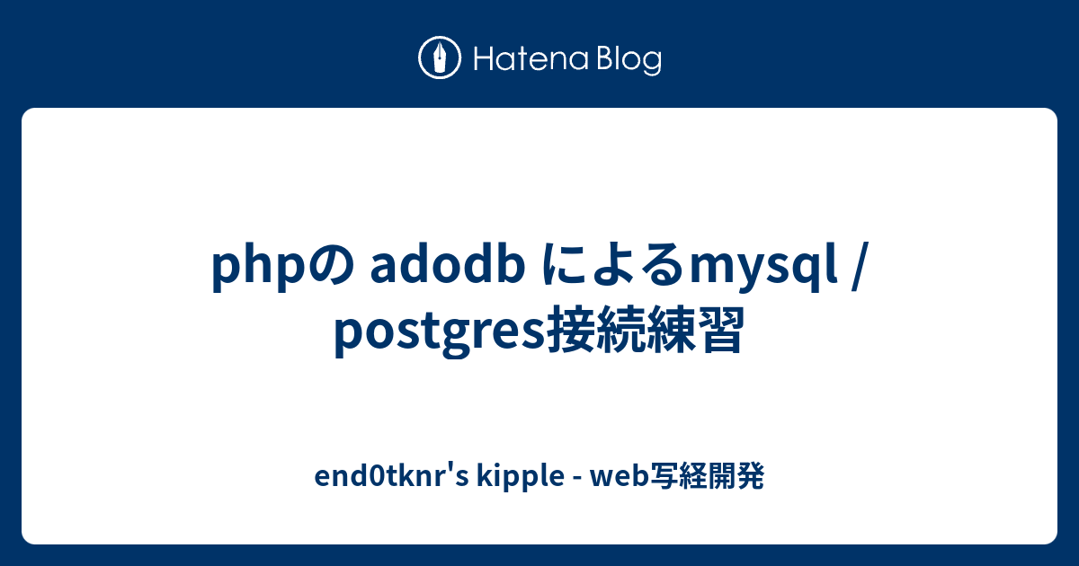 phpの adodb によるmysql / postgres接続練習 - end0tknr's kipple - web写経開発