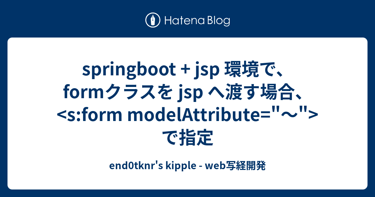 springboot + jsp 環境で、formクラスを jsp へ渡す場合、 で指定 - end0tknr's kipple - web写経開発