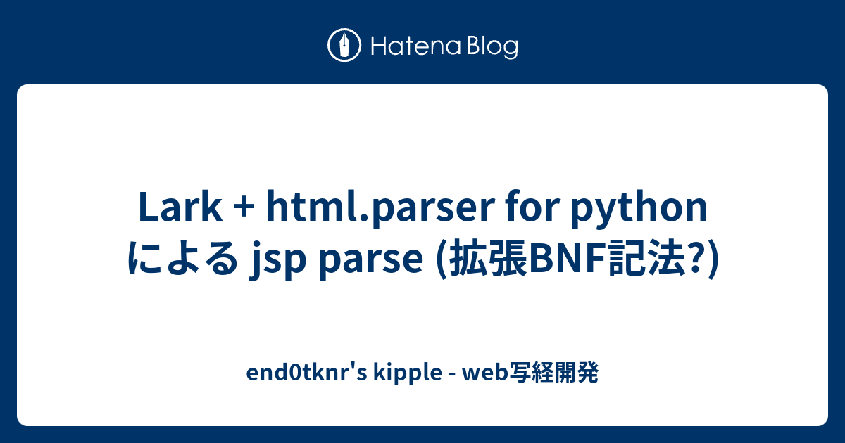 Lark + html.parser for python による jsp parse (拡張BNF記法?) - end0tknr's kipple - web写経開発