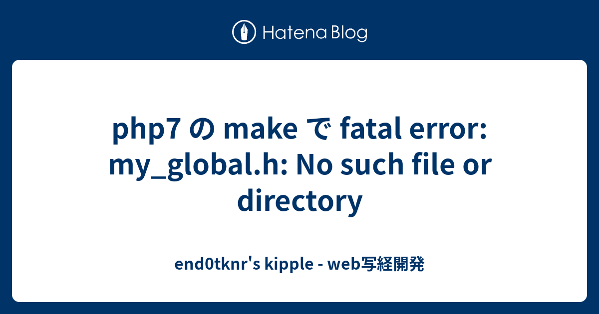 php7 の make で fatal error: my_global.h: No such file or directory - end0tknr's kipple - web写経開発