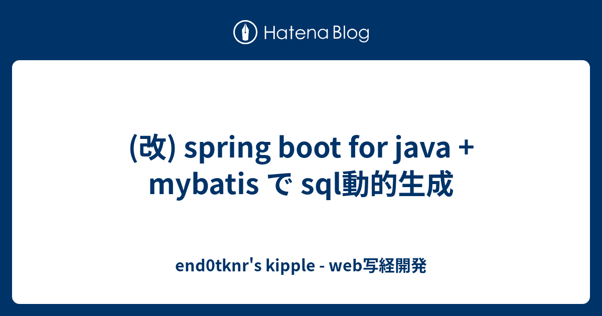 (改) spring boot for java + mybatis で sql動的生成 - end0tknr's kipple - web写経開発