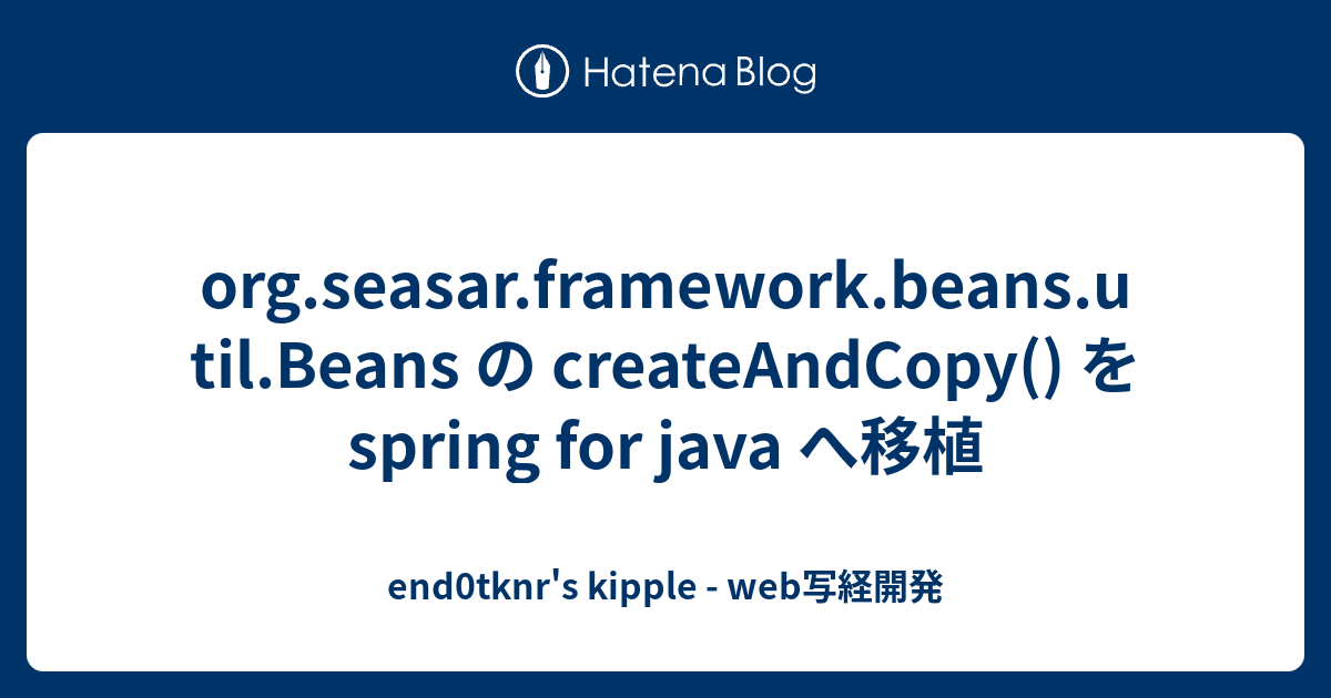 org.seasar.framework.beans.util.Beans の createAndCopy() を spring for ...