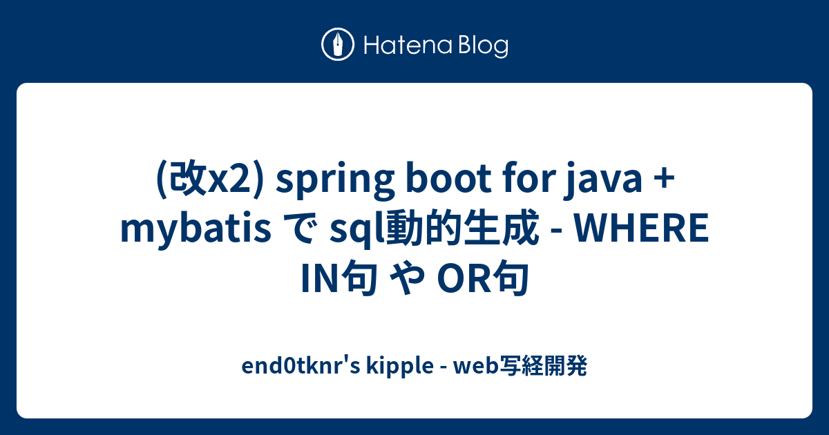 (改x2) spring boot for java + mybatis で sql動的生成 - WHERE IN句 や OR句 - end0tknr's kipple - web写経開発