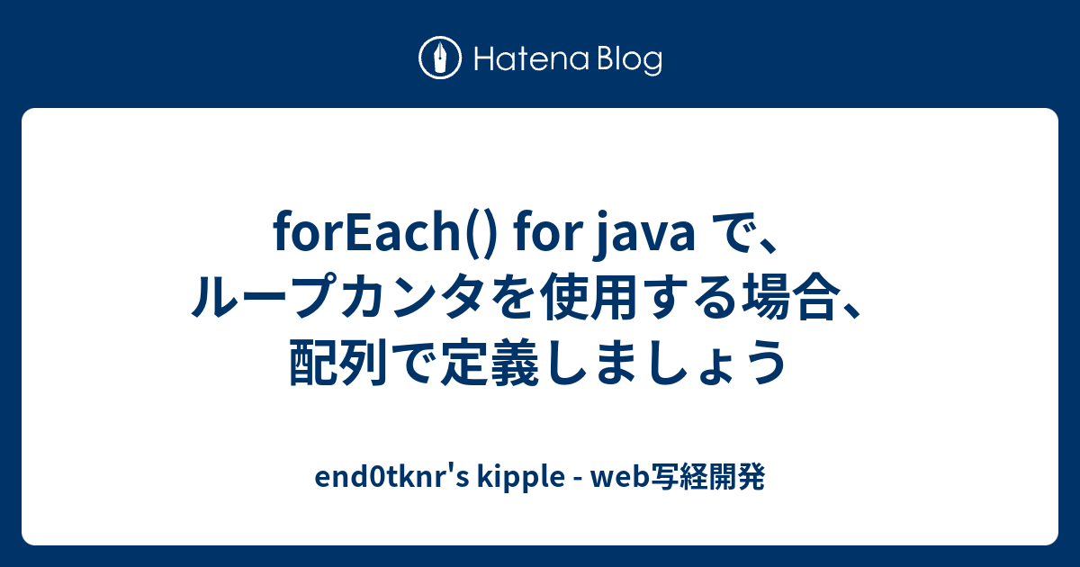 forEach() for java で、ループカンタを使用する場合、配列で定義しましょう - end0tknr's kipple - web写経開発