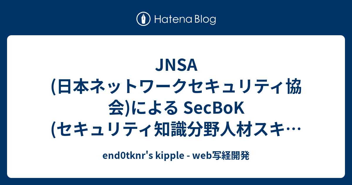 JNSA (日本ネットワークセキュリティ協会)による SecBoK (セキュリティ知識分野人材スキルマップ) - end0tknr's ...