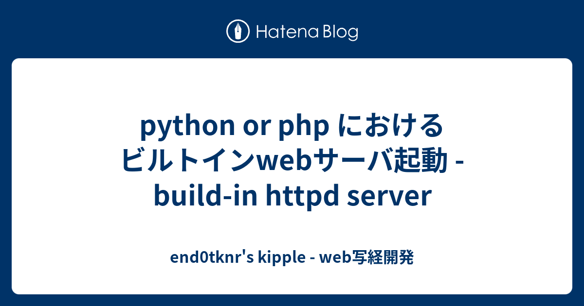 python or php におけるビルトインwebサーバ起動 - build-in httpd server - end0tknr's ...