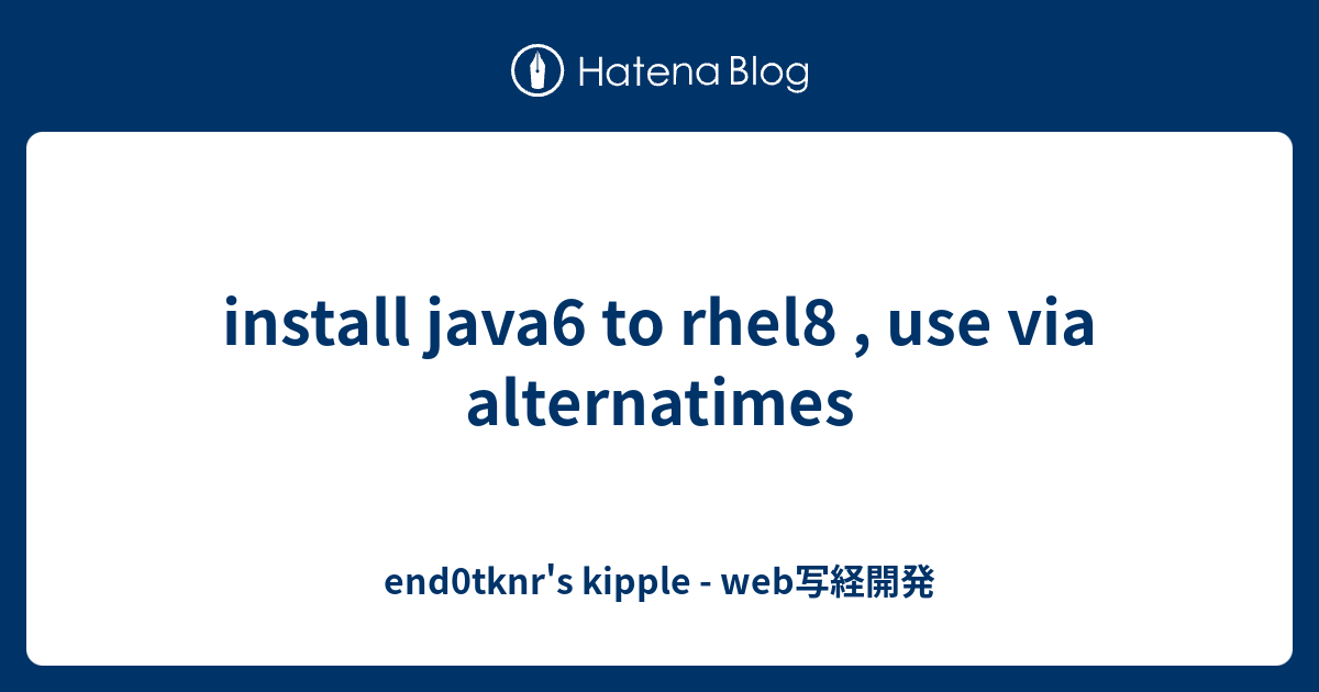 install java6 to rhel8 , use via alternatimes - end0tknr's kipple - web写経開発