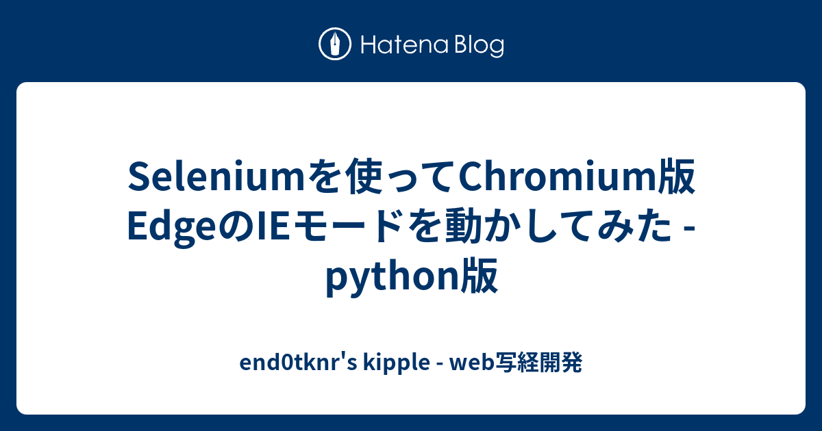 Seleniumを使ってChromium版EdgeのIEモードを動かしてみた - python版 - end0tknr's kipple - web写経開発