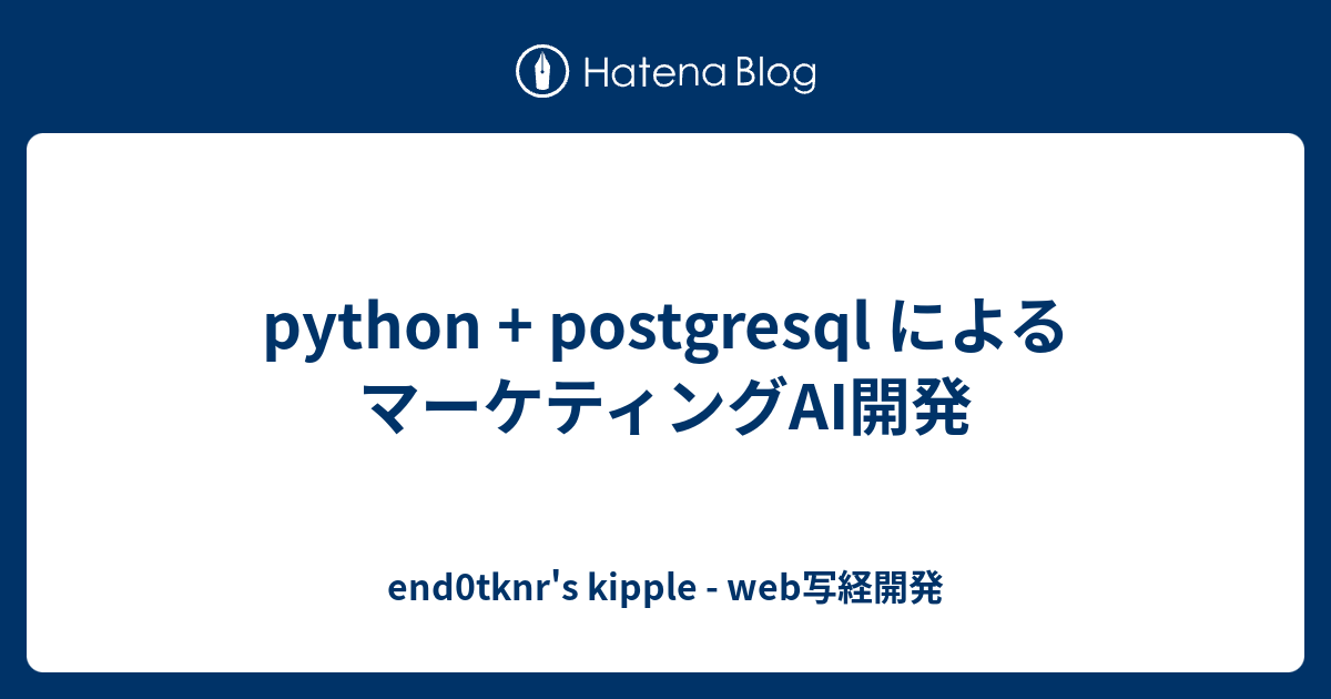 python + postgresql によるマーケティングAI開発 - end0tknr's kipple - web写経開発
