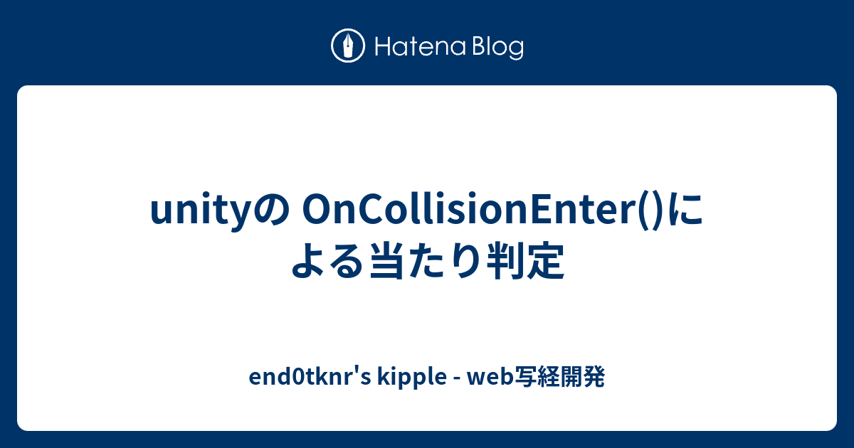 unityの OnCollisionEnter()による当たり判定 - end0tknr's kipple - web写経開発