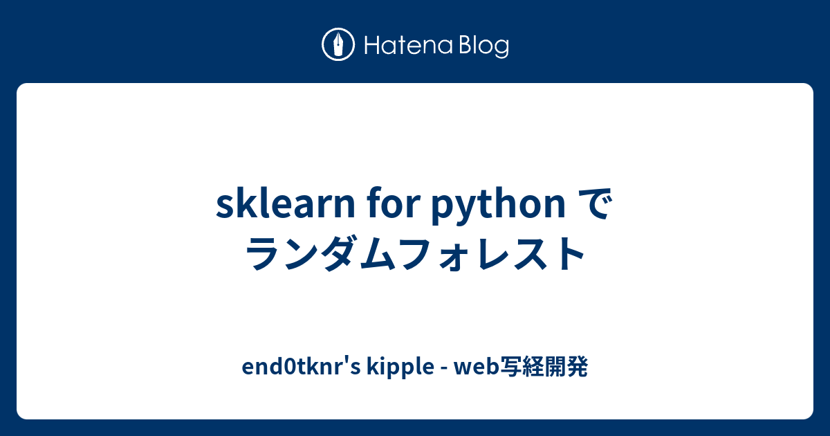 sklearn for python で ランダムフォレスト - end0tknr's kipple - web写経開発