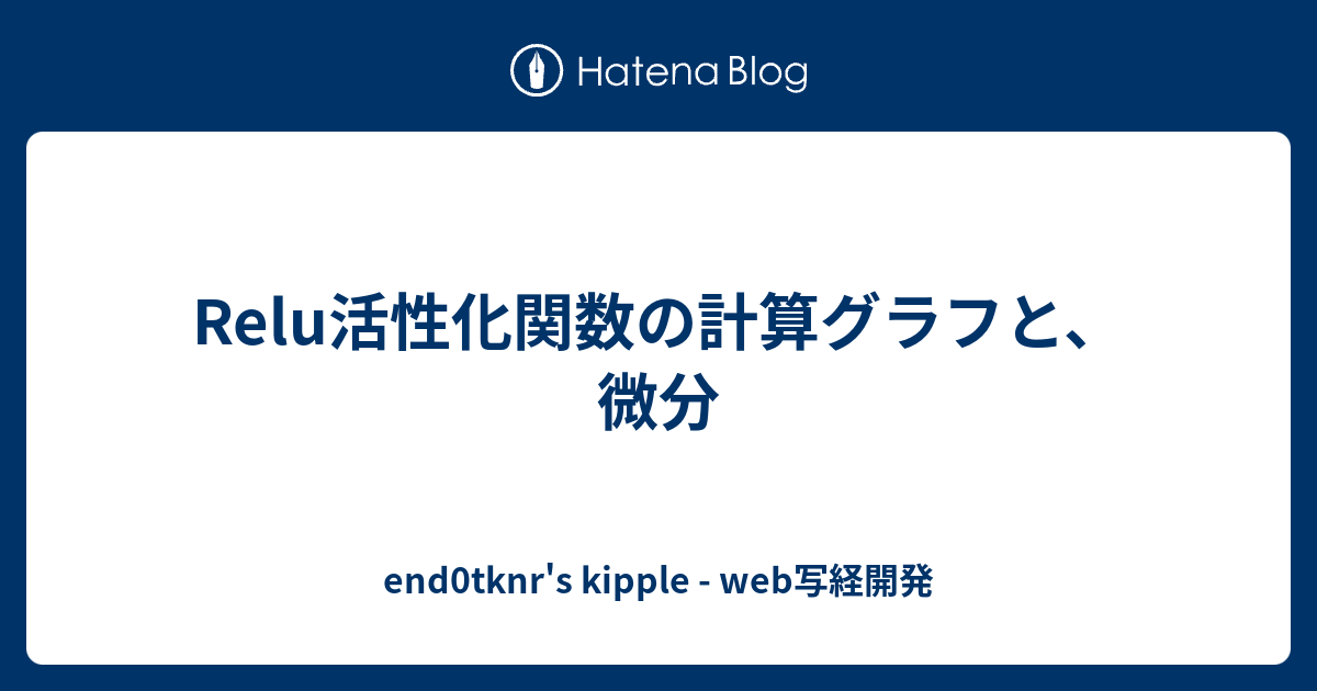 Relu活性化関数の計算グラフと、微分 - end0tknr's kipple - web写経開発