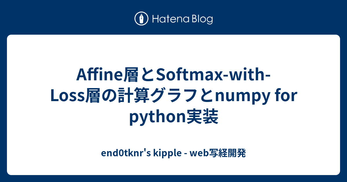 Affine層とSoftmax-with-Loss層の計算グラフとnumpy for python実装 - end0tknr's kipple - web写経開発