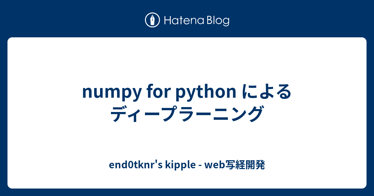 numpy for python による ディープラーニング - end0tknr's kipple - web写経開発