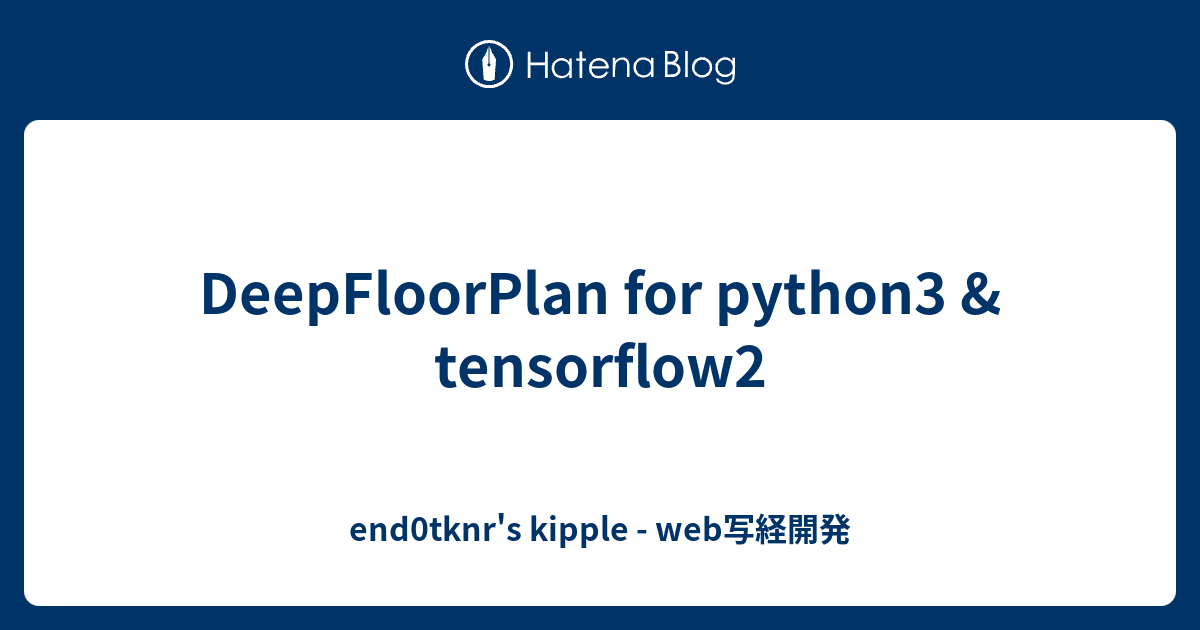 DeepFloorPlan for python3 & tensorflow2 - end0tknr's kipple - web写経開発