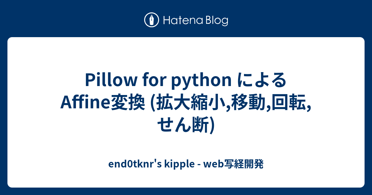 Pillow for python による Affine変換 (拡大縮小,移動,回転,せん断) - end0tknr's kipple - web写経開発
