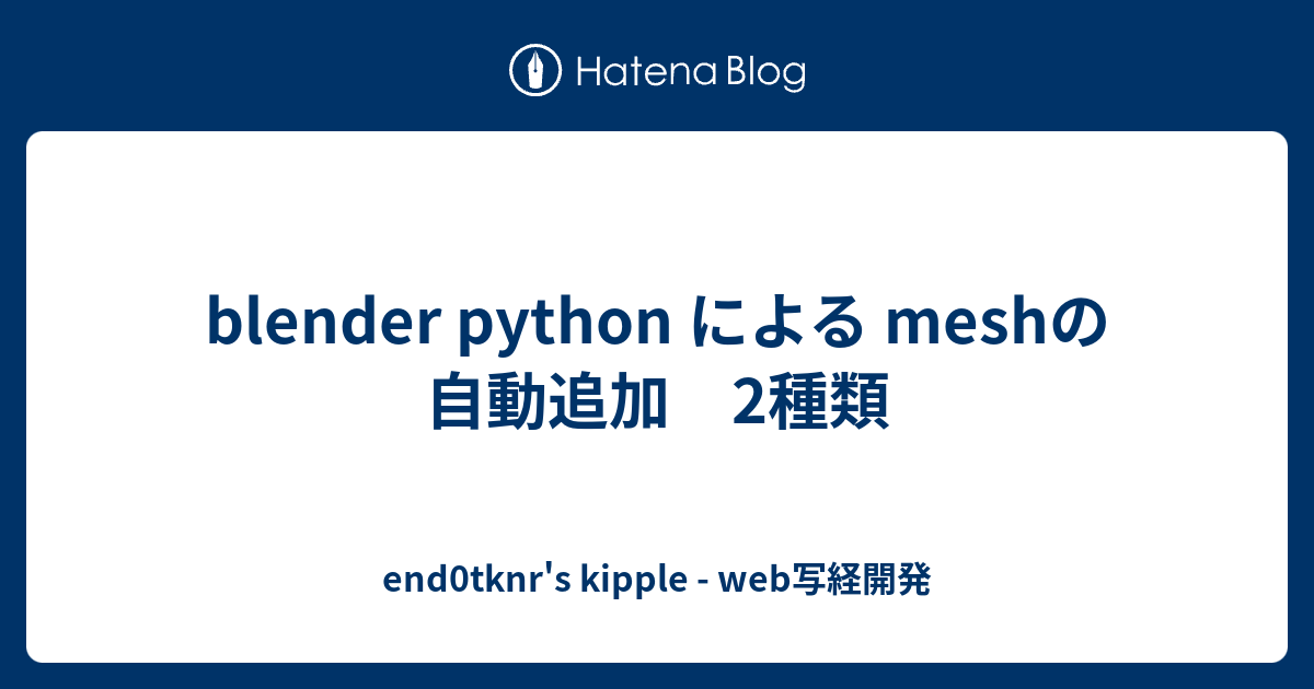 blender python による meshの自動追加 2種類 - end0tknr's kipple - web写経開発