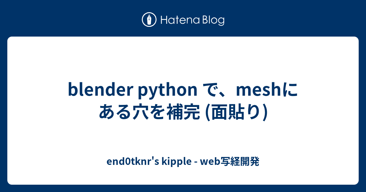 blender python で、meshにある穴を補完 (面貼り) - end0tknr's kipple - web写経開発