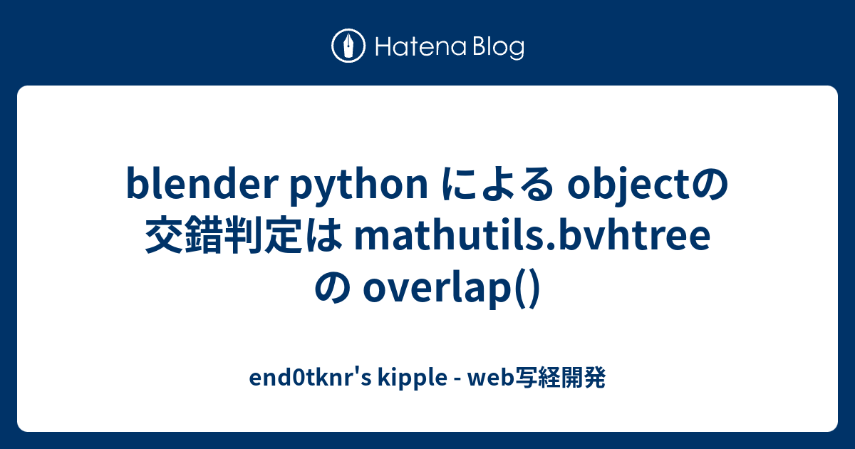 blender python による objectの交錯判定は mathutils.bvhtree の overlap() - end0tknr's kipple - web写経開発