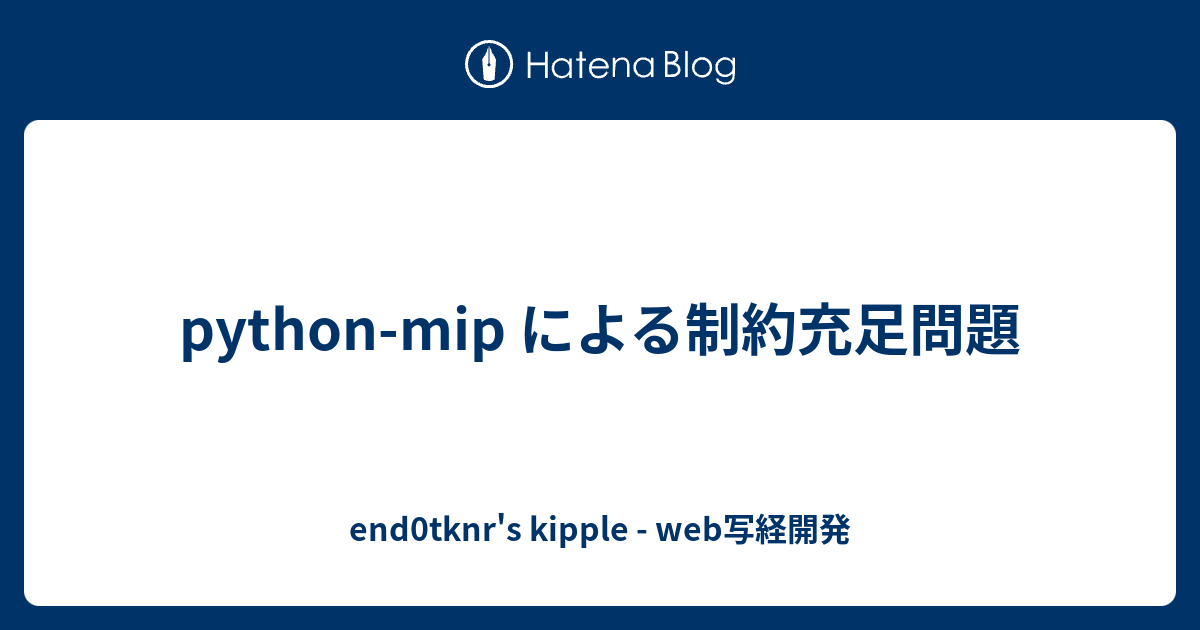 python-mip による制約充足問題 - end0tknr's kipple - web写経開発