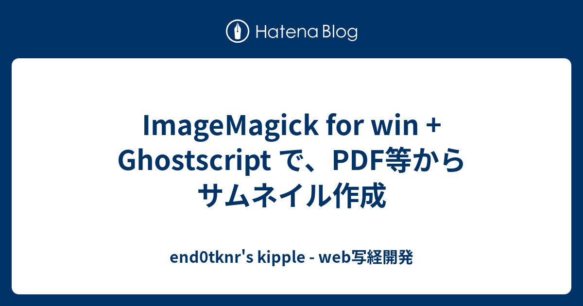 ImageMagick for win + Ghostscript で、PDF等からサムネイル作成 - end0tknr's kipple - web写経開発