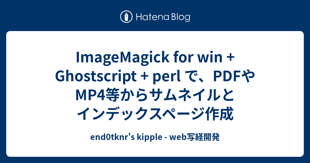 ImageMagick for win + Ghostscript + perl で、PDFやMP4等からサムネイルとインデックスページ作成 - end0tknr's kipple - web写経開発