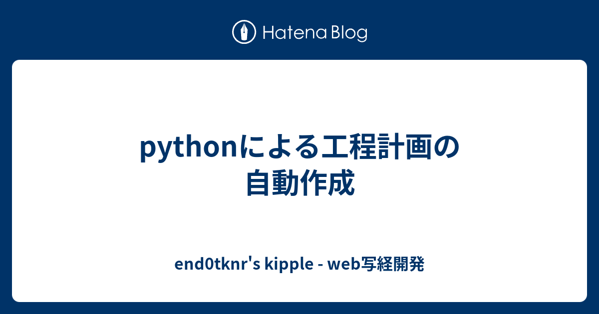 pythonによる工程計画の自動作成 - end0tknr's kipple - web写経開発