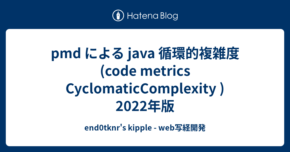 pmd による java 循環的複雑度(code metrics CyclomaticComplexity ) 2022年版 ...