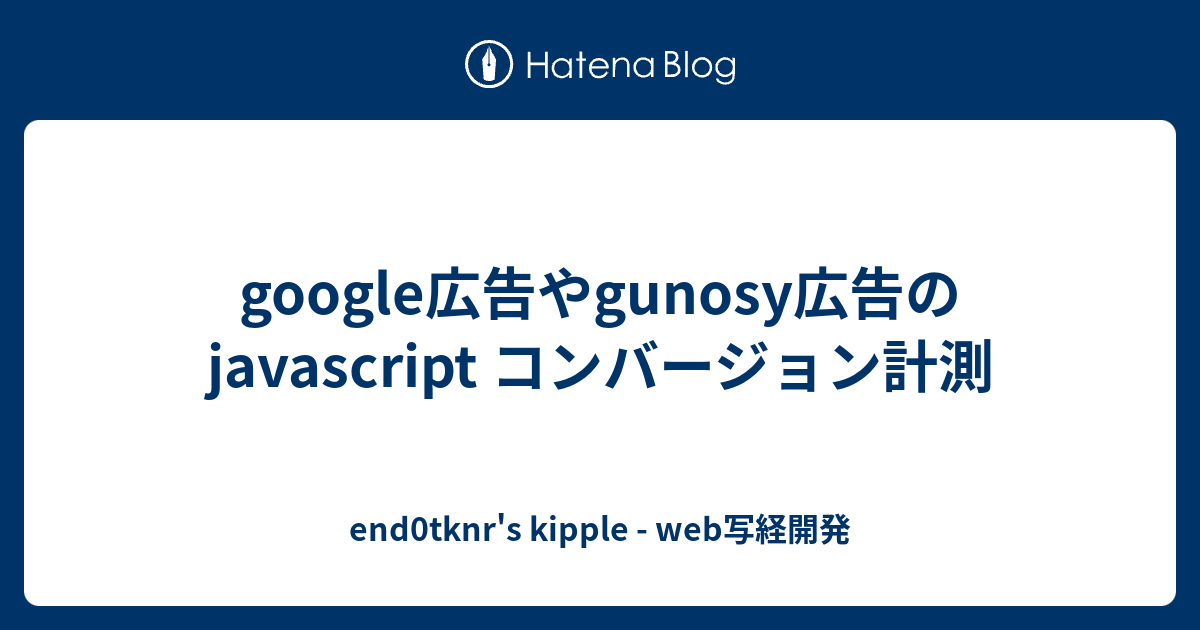 google広告やgunosy広告の javascript コンバージョン計測 - end0tknr's kipple - web写経開発