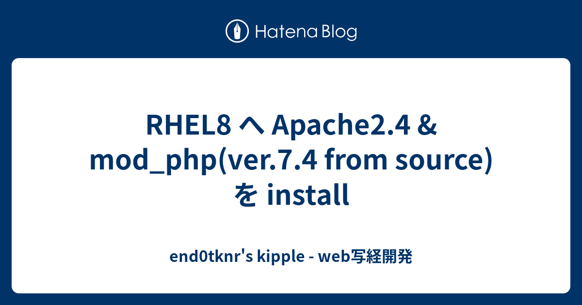 RHEL8 へ Apache2.4 & mod_php(ver.7.4 from source) を install - end0tknr's kipple - web写経開発