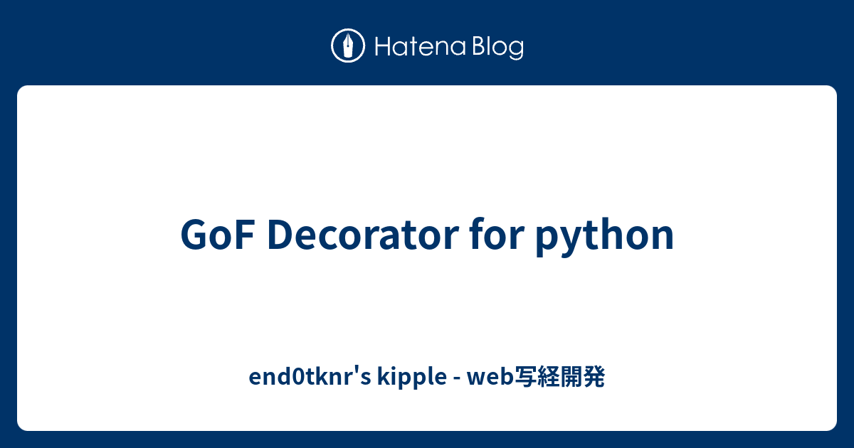 GoF Decorator for python - end0tknr's kipple - web写経開発
