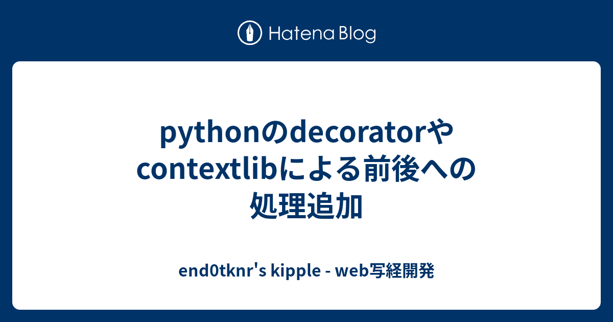 pythonのdecoratorやcontextlibによる前後への処理追加 - end0tknr's kipple - web写経開発