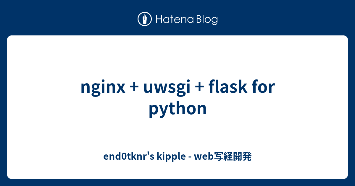 nginx + uwsgi + flask for python - end0tknr's kipple - web写経開発