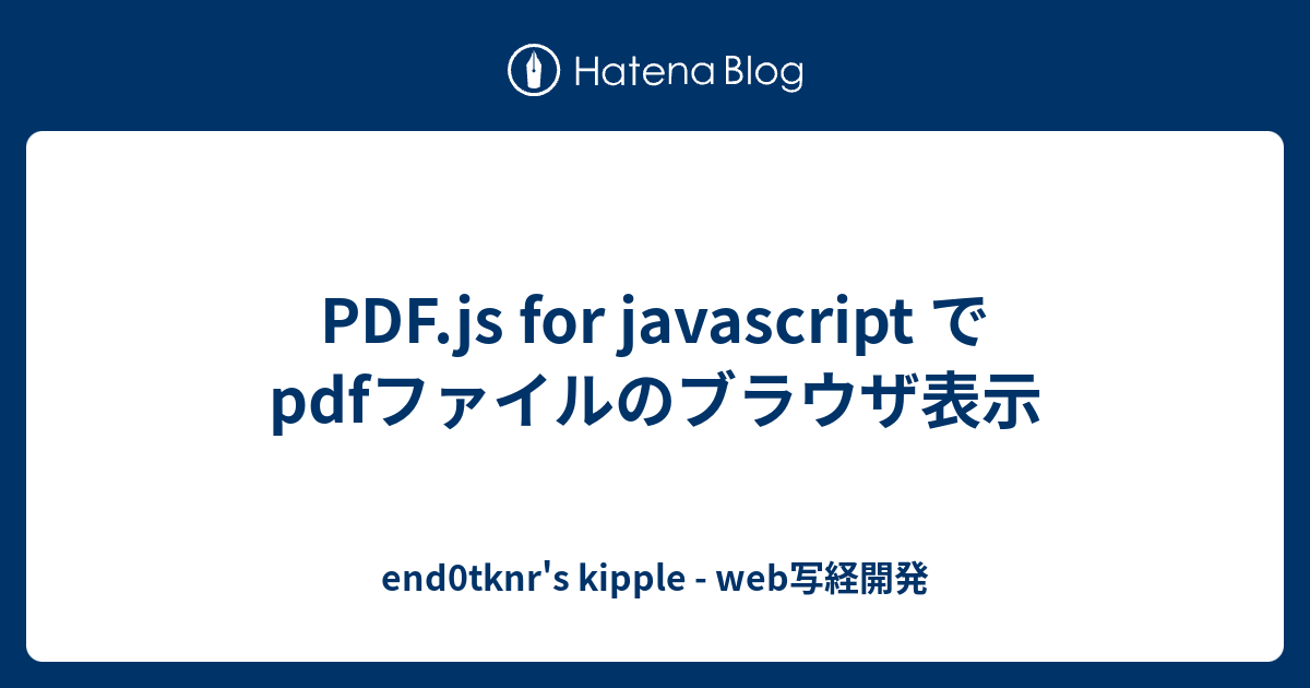 PDF.js for javascript で pdfファイルのブラウザ表示 - end0tknr's kipple - web写経開発