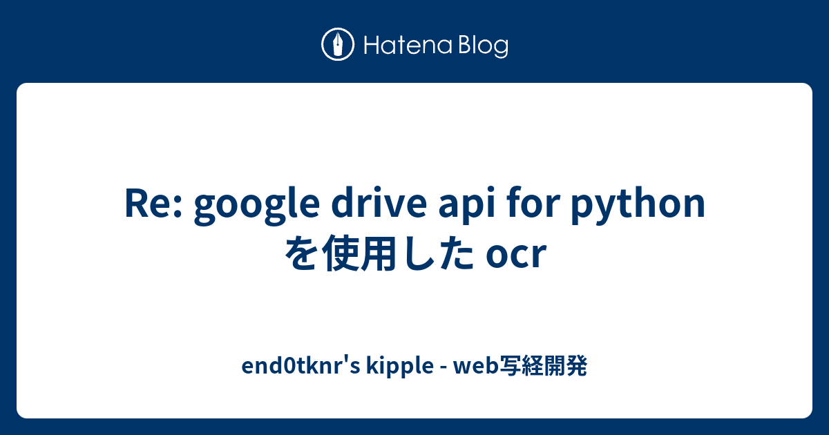 Re: google drive api for python を使用した ocr - end0tknr's kipple - web写経開発