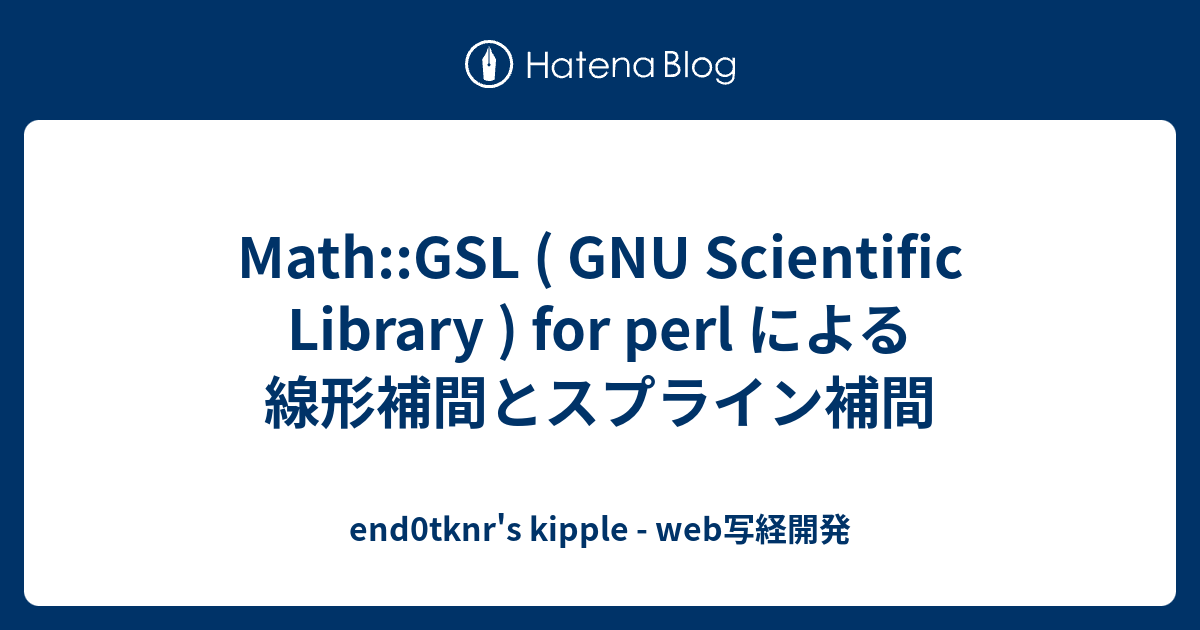Math::GSL ( GNU Scientific Library ) for perl による線形補間とスプライン補間 - end0tknr's kipple - web写経開発
