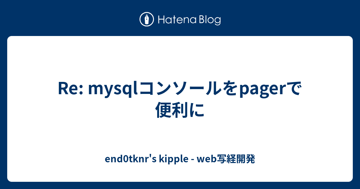 Re: mysqlコンソールをpagerで便利に - end0tknr's kipple - web写経開発