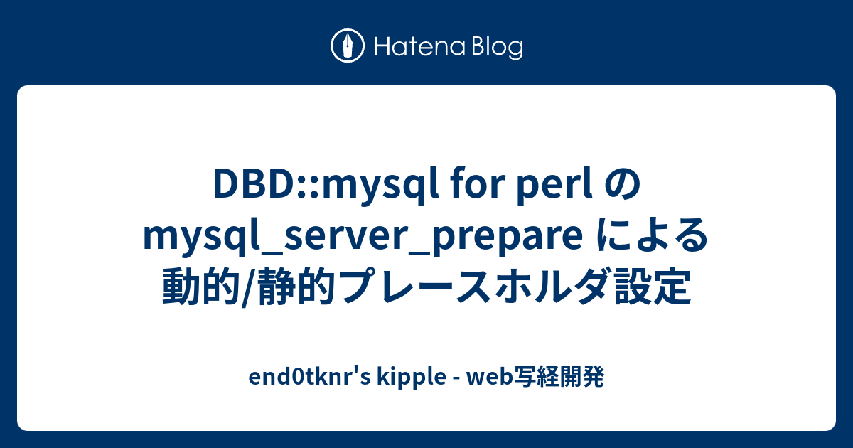 DBD::mysql for perl の mysql_server_prepare による 動的/静的プレースホルダ設定 - end0tknr's kipple - web写経開発