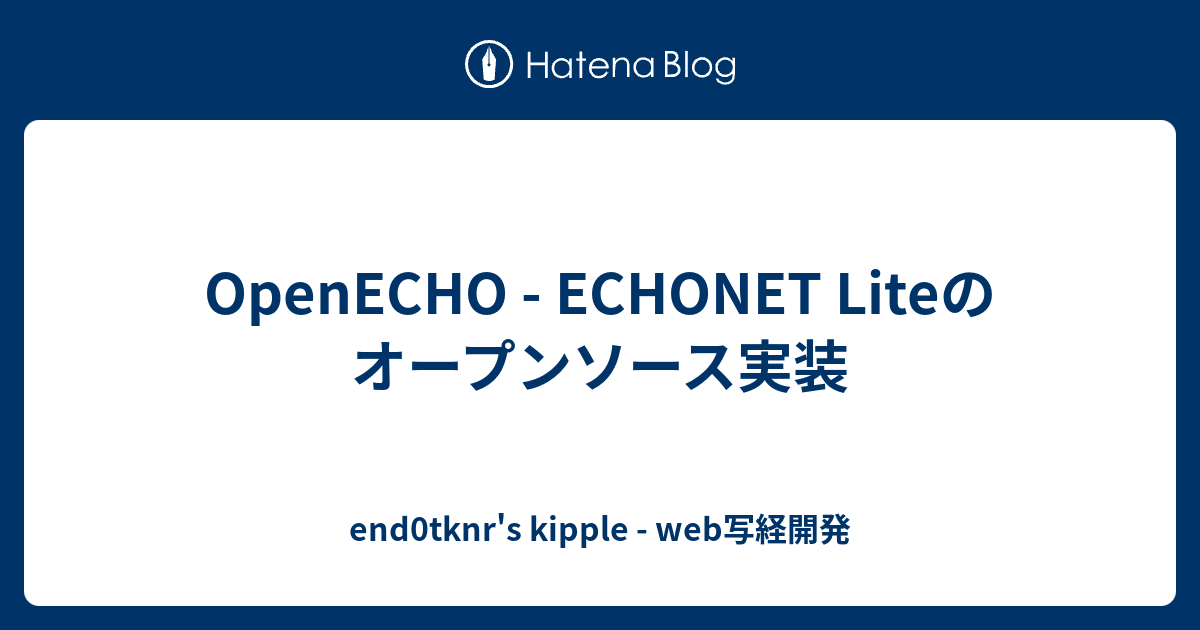 OpenECHO - ECHONET Liteのオープンソース実装 - end0tknr's kipple - web写経開発