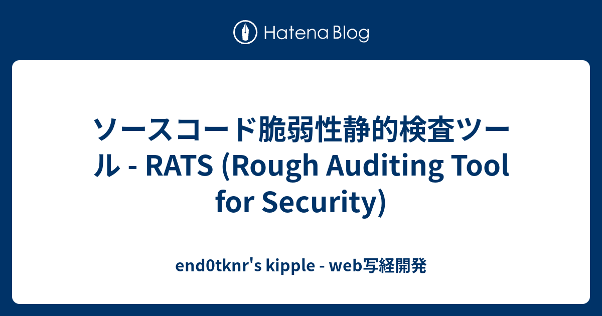 ソースコード脆弱性静的検査ツール - RATS (Rough Auditing Tool for Security) - end0tknr's kipple - web写経開発