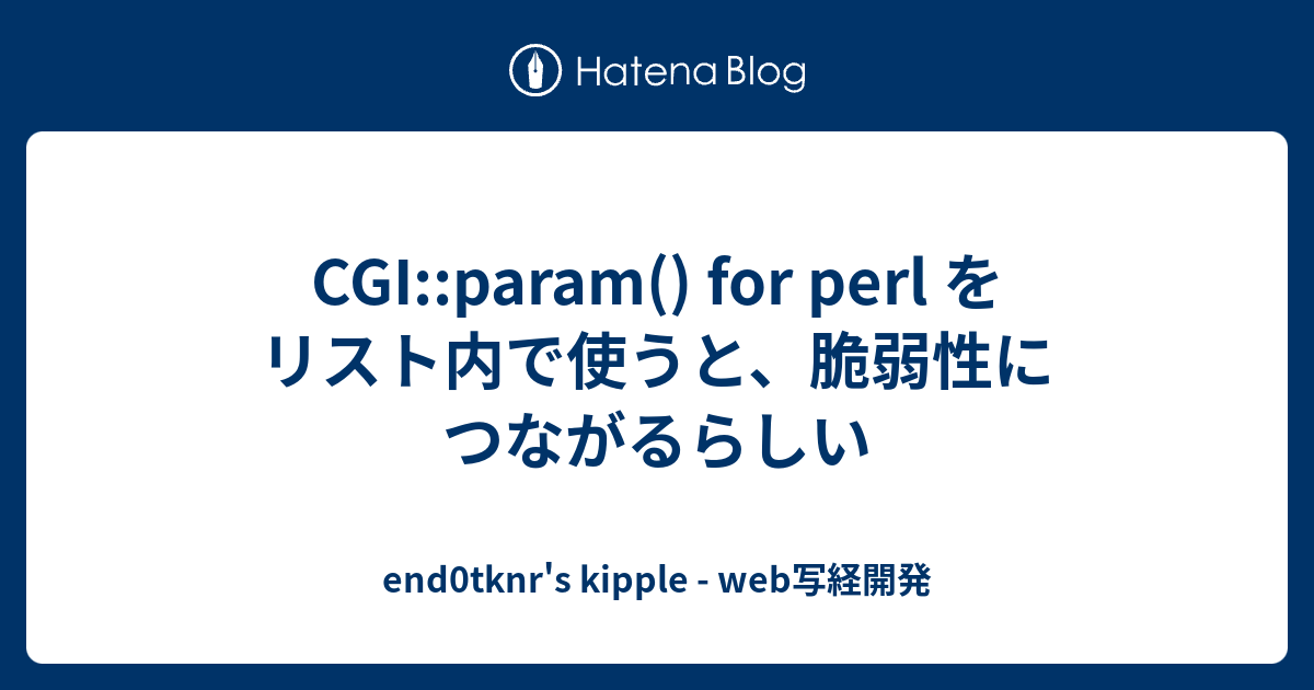 CGI::param() for perl を リスト内で使うと、脆弱性につながるらしい - end0tknr's kipple - web写経開発