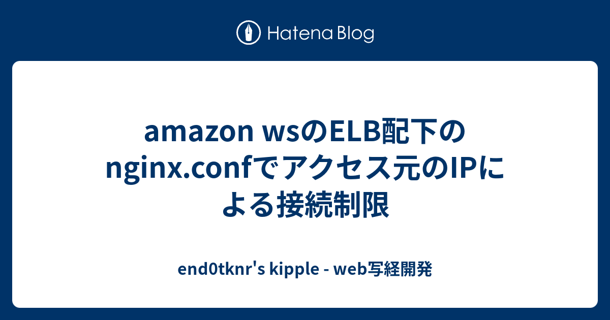 amazon wsのELB配下のnginx.confでアクセス元のIPによる接続制限 - end0tknr's kipple - web写経開発