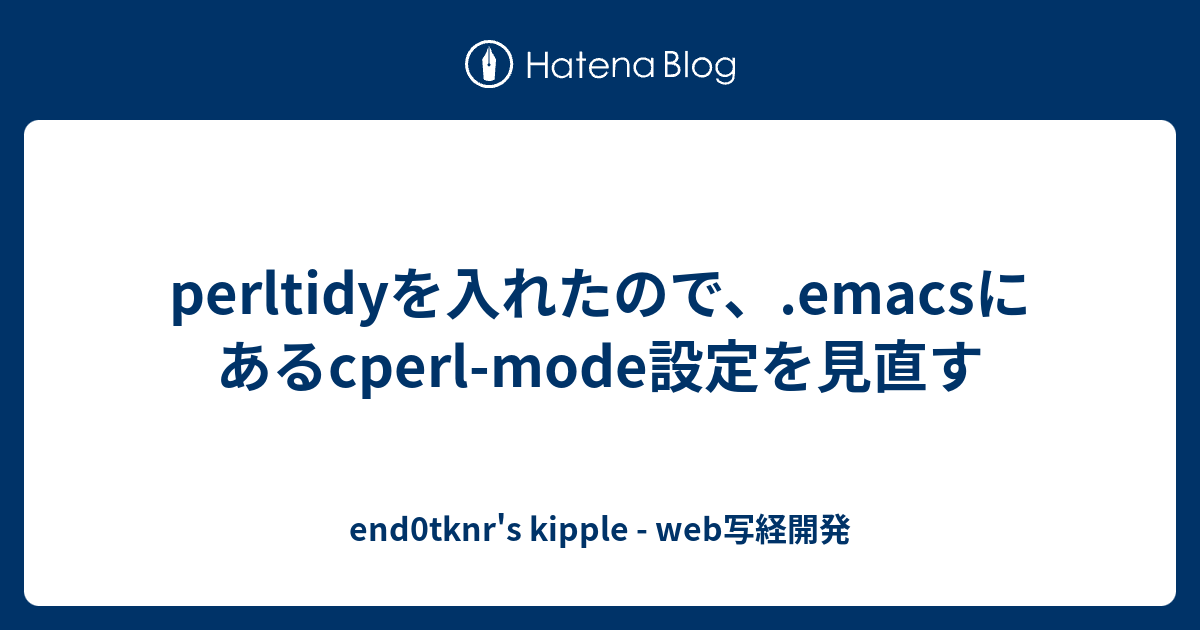 perltidyを入れたので、.emacsにあるcperl-mode設定を見直す - end0tknr's kipple - web写経開発