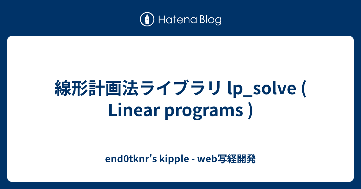 線形計画法ライブラリ lp_solve ( Linear programs ) - end0tknr's kipple - web写経開発