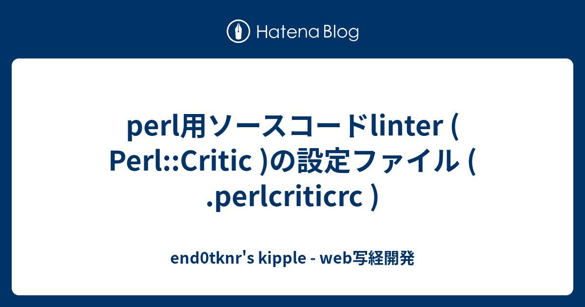 perl用ソースコードlinter ( Perl::Critic )の設定ファイル ( .perlcriticrc ) - end0tknr ...