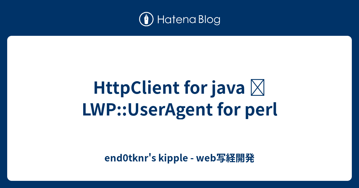 HttpClient for java ≒ LWP::UserAgent for perl - end0tknr's kipple - web写経開発