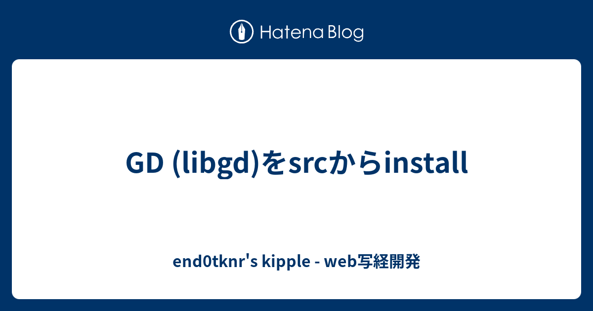 GD (libgd)をsrcからinstall - end0tknr's kipple - web写経開発