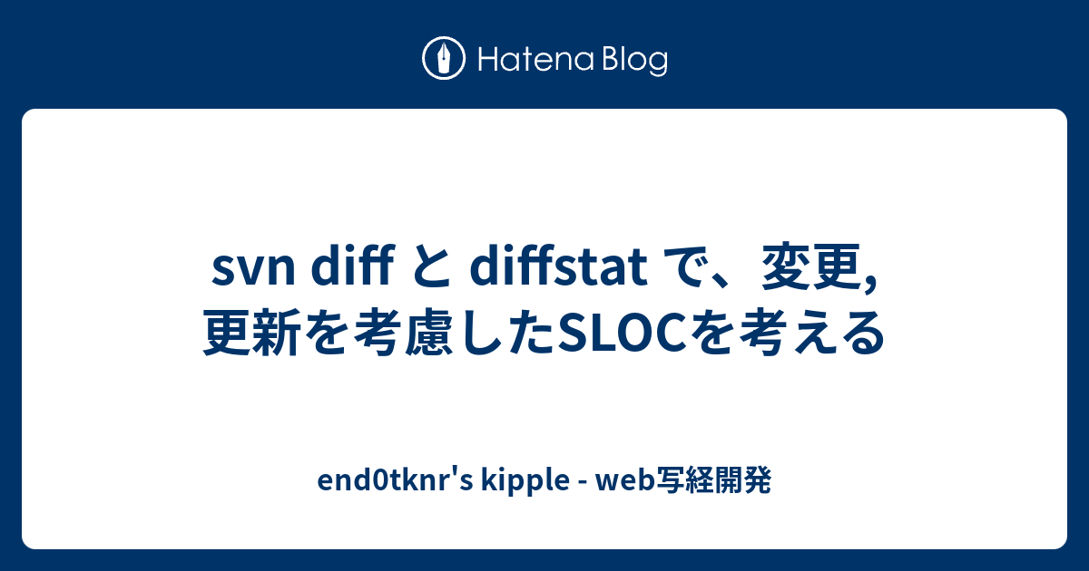 svn diff と diffstat で、変更,更新を考慮したSLOCを考える - end0tknr's kipple - web写経開発