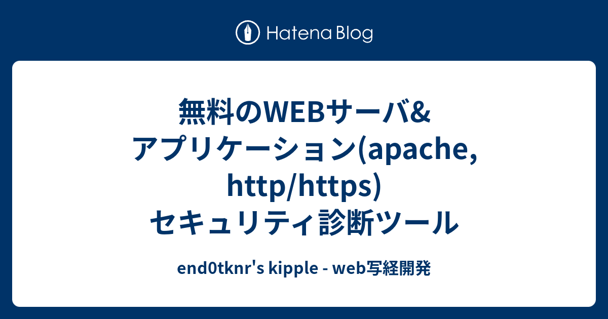 無料のWEBサーバ&アプリケーション(apache, http/https)セキュリティ診断ツール - end0tknr's kipple - web写経開発